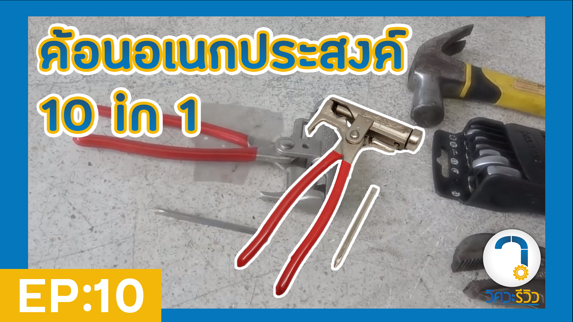 ค้อนอเนกประสงค์ Smart Hammer "วิศวะรีวิว" EP.10 - Best Conveyor Center