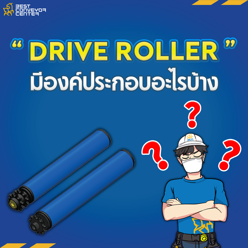Drive Roller มีองค์ประกอบอะไรบ้าง - Best Conveyor Center