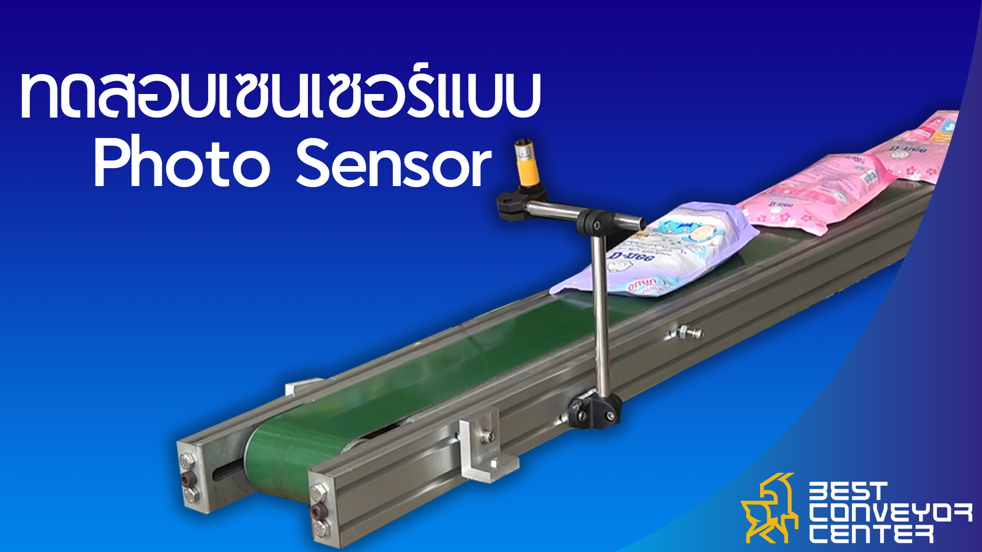 เซนเซอร์นับจํานวน น้ำยาปรับผ้านุ่ม Photo Sensor ง่าย ๆ - Best Conveyor ...