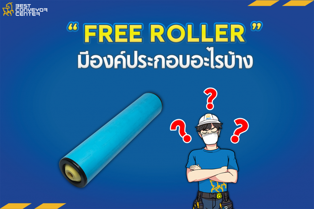 Free Roller มีองค์ประกอบอะไรบ้าง - Best Conveyor Center