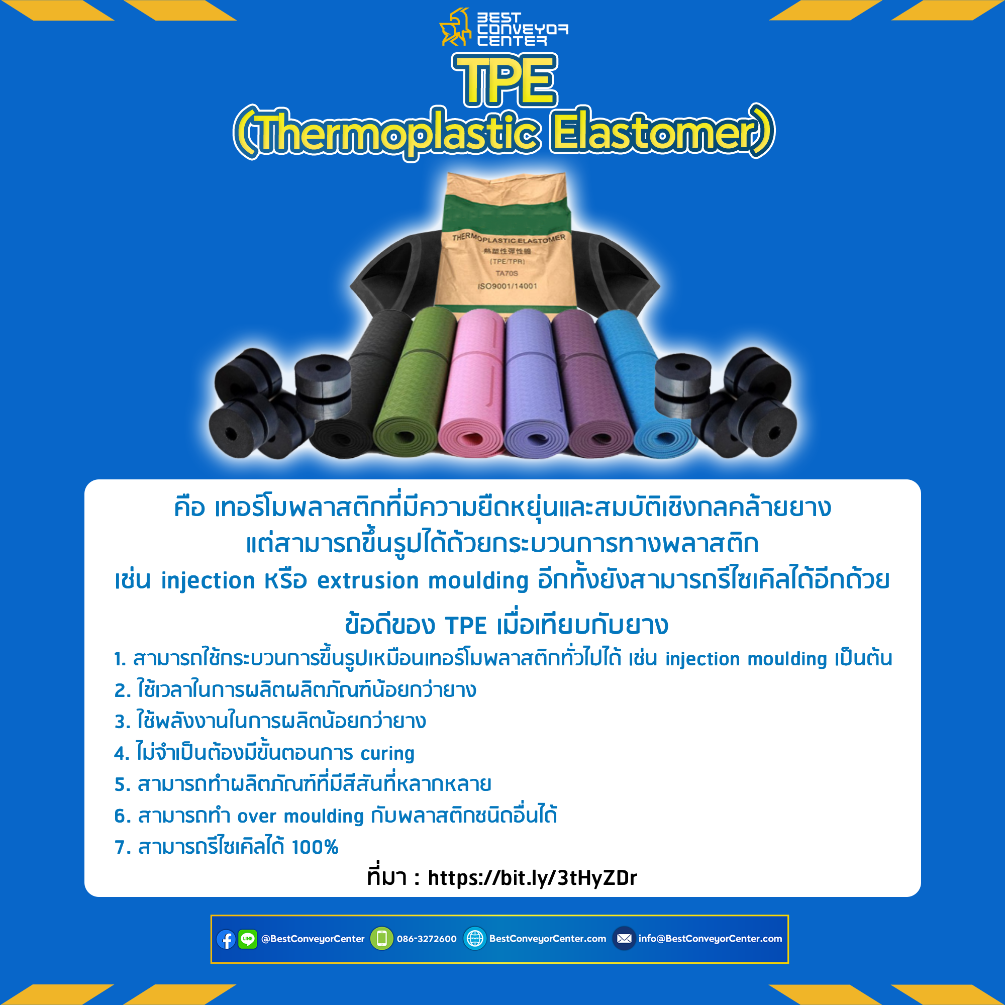 TPE คือ อะไร และมีข้อดีอย่างไร เมื่อเทียบกับยาง - Best Conveyor Center
