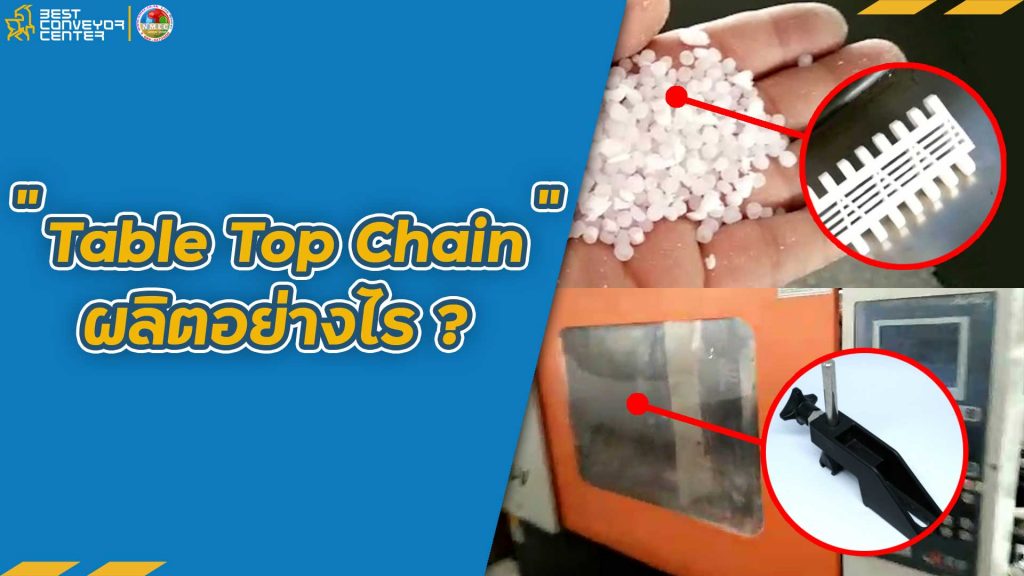 Table Top Chain ผลิตอย่างไร ? - Best Conveyor Center
