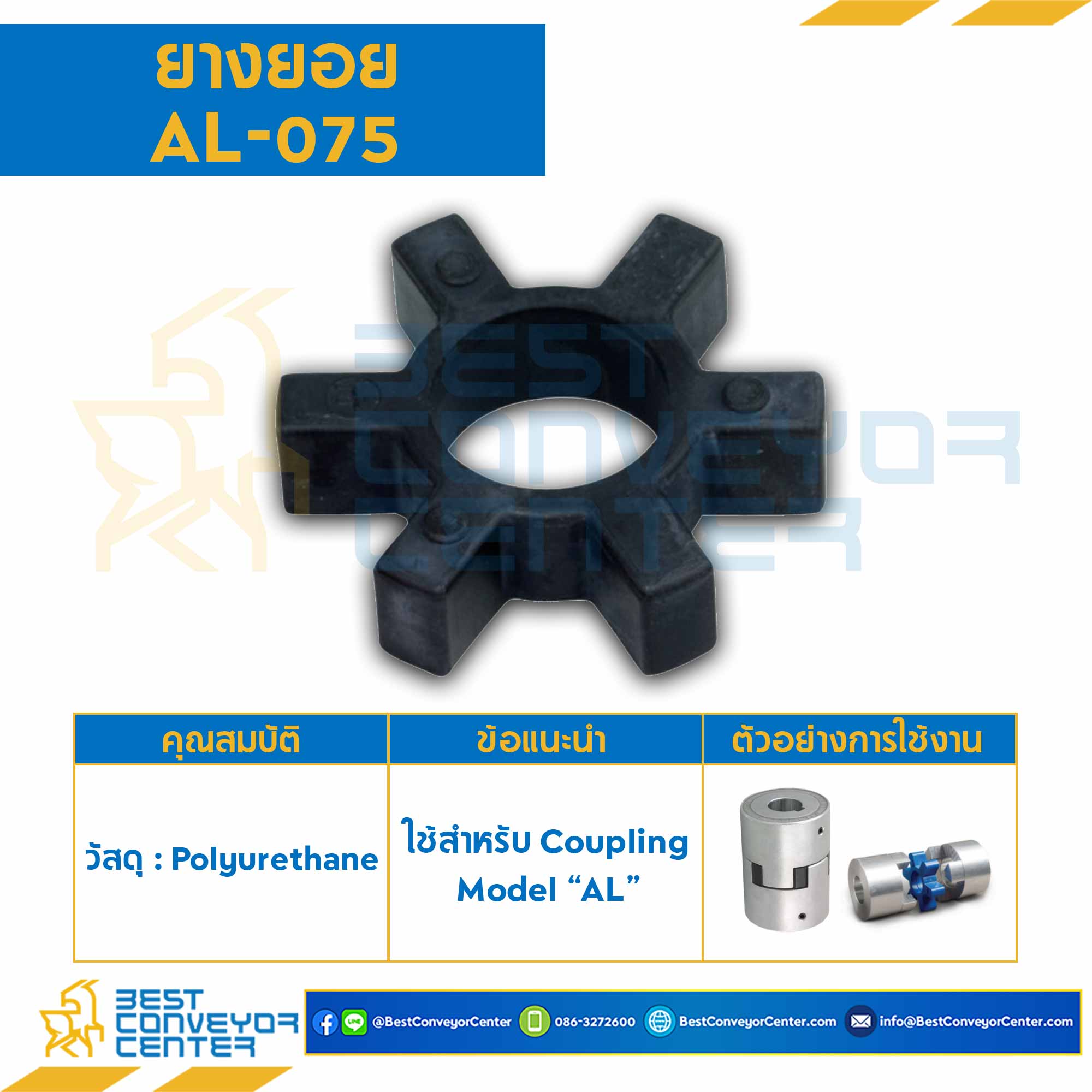 ยางยอย AL Coupling AL-075 : AL-075R - Best Conveyor Center