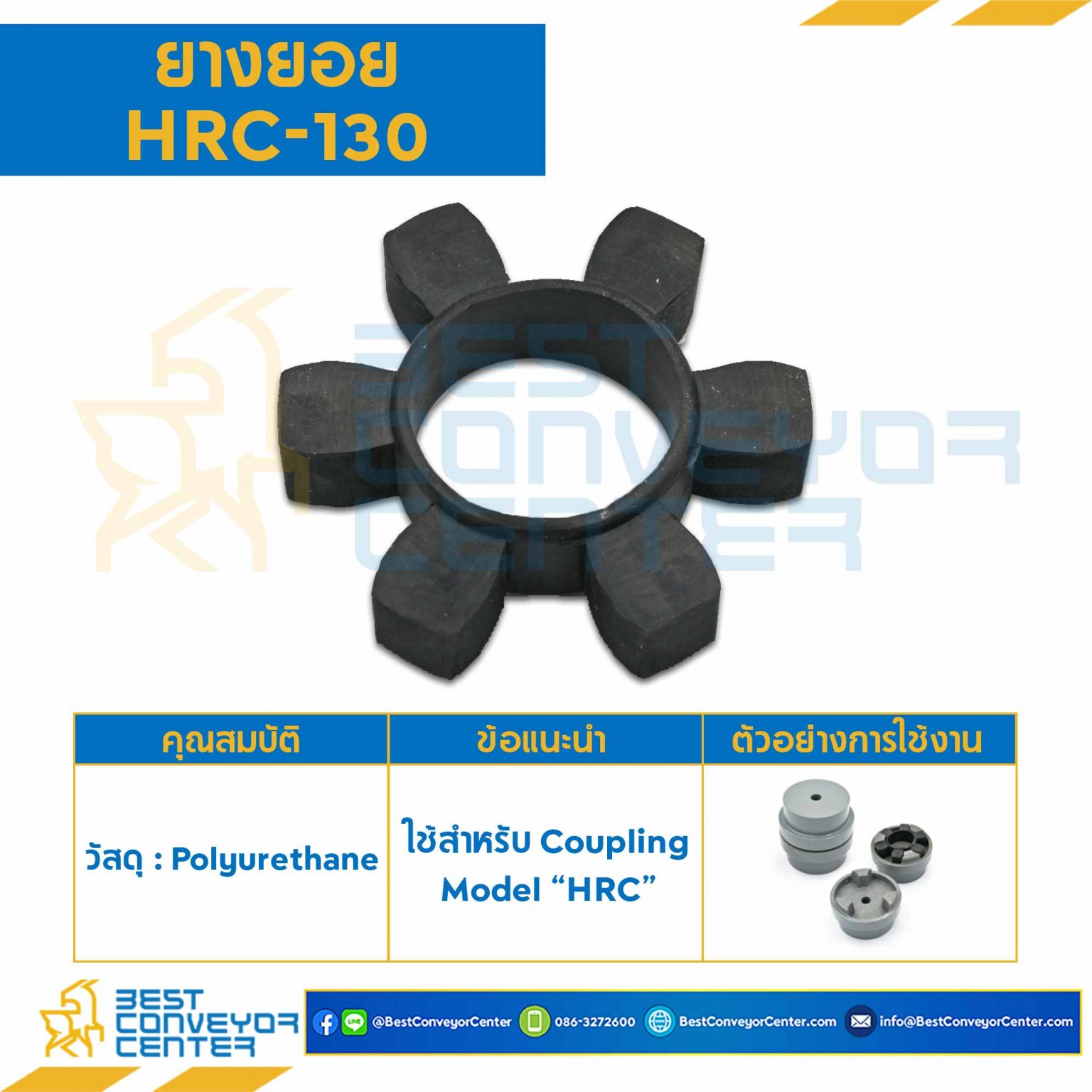 ยางยอย HRC Coupling HRC-130 : HRC-130R - Best Conveyor Center