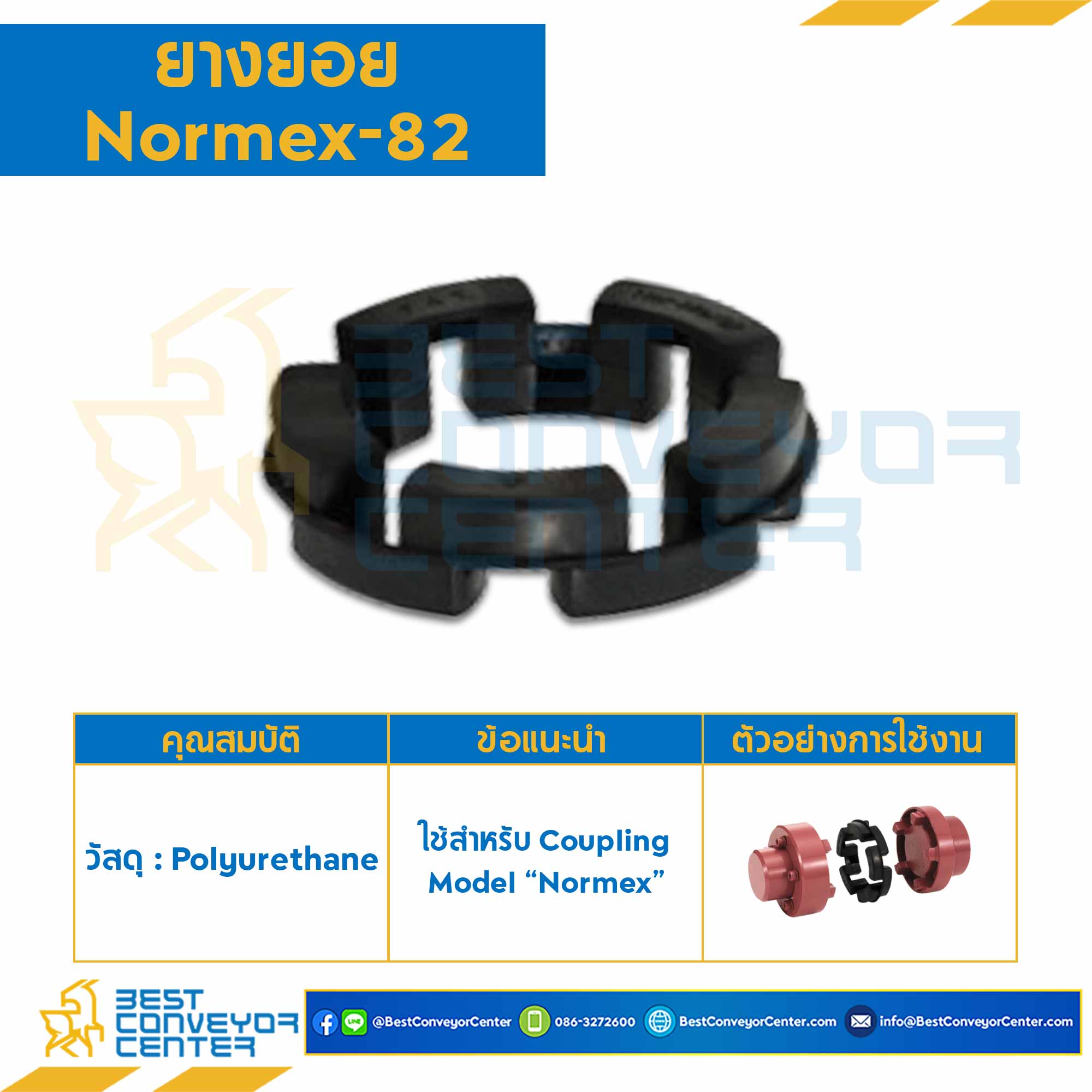 ยางยอย Coupling NORMEX-82 : NORMEX-82R - Best Conveyor Center