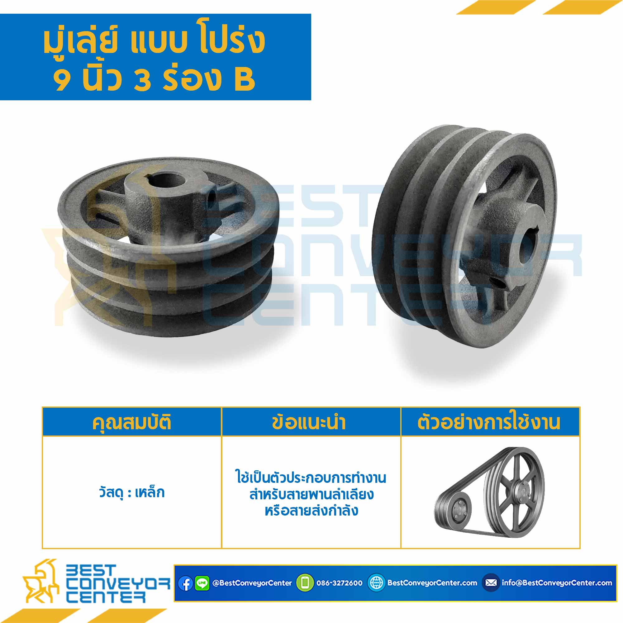 มู่เล่ย์ 9 นิ้ว 3 ร่อง B : Pulley 9x3B - Best Conveyor Center