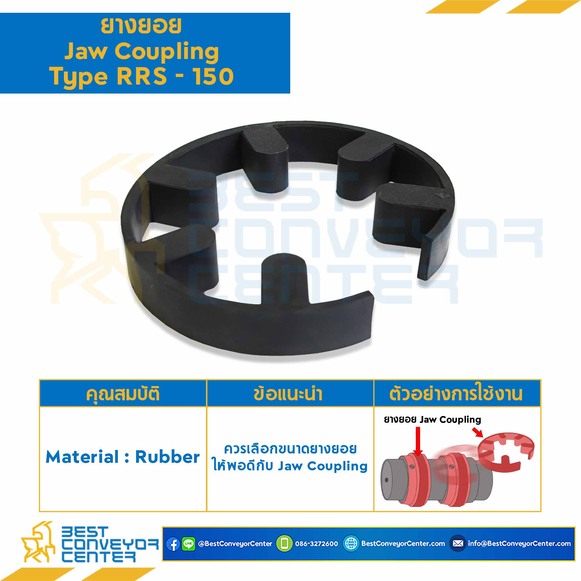 ยางยอย Jaw Flex Coupling RR150R, (S-150) : JCF-RRS150R - BestConveyorCenter