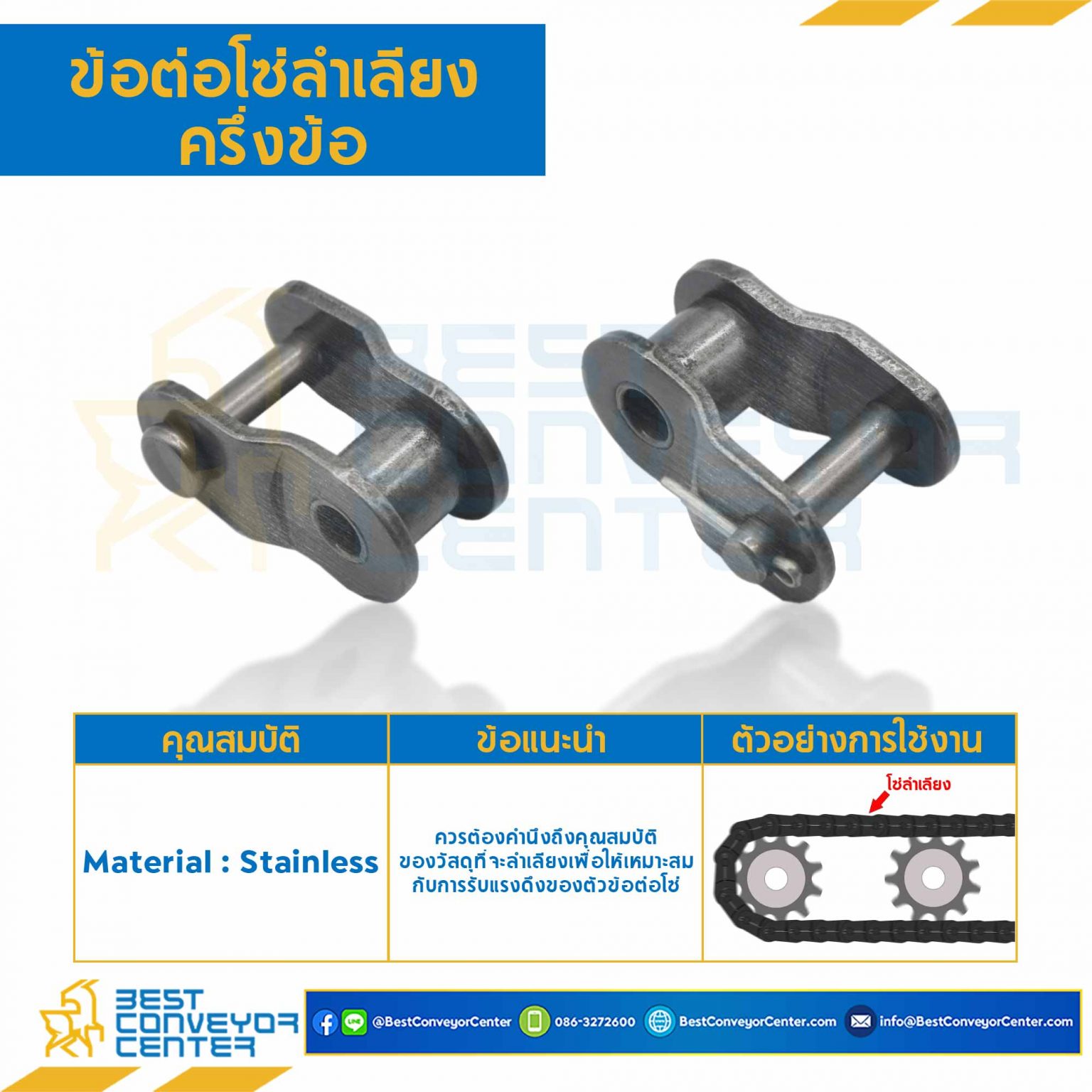 ข้อต่อโซ่ลำเลียงสแตนเลสครึ่งข้อ C2060HSS : OL-C2060HSS - Best Conveyor ...