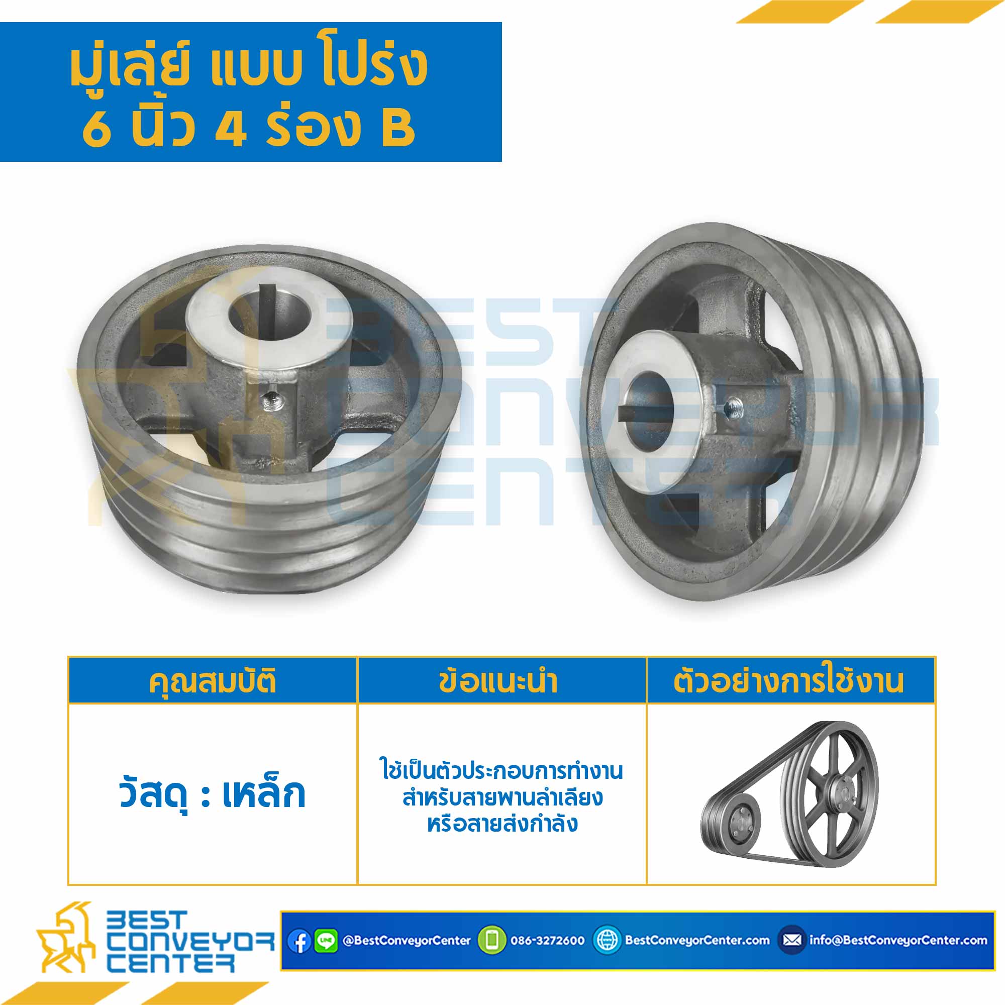 มู่เล่ย์ 6 นิ้ว 4 ร่อง B : Pulley 6x4B - Best Conveyor Center