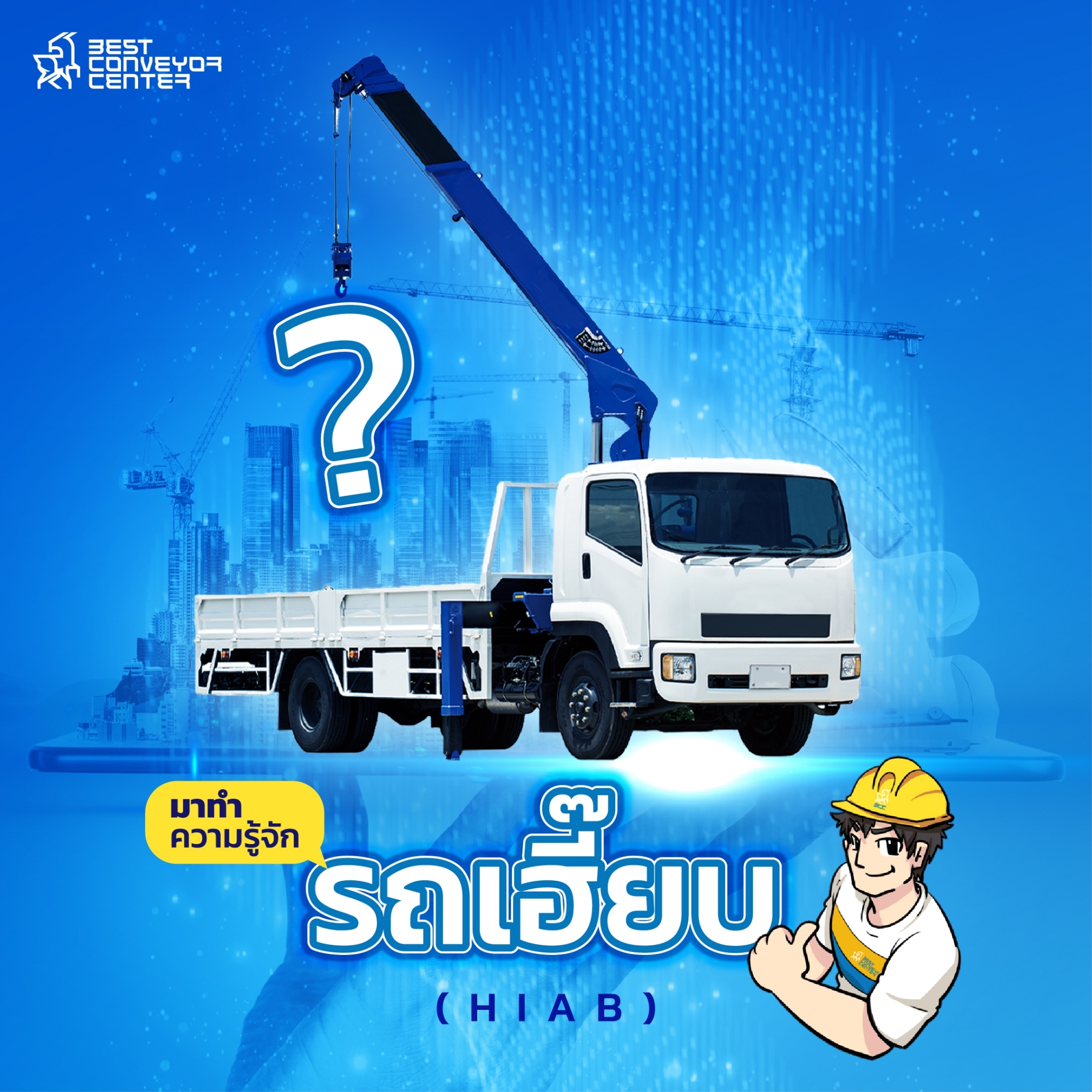 มาทำความรู้จักกับรถเฮี๊ยบ (HIAB) - Best Conveyor Center