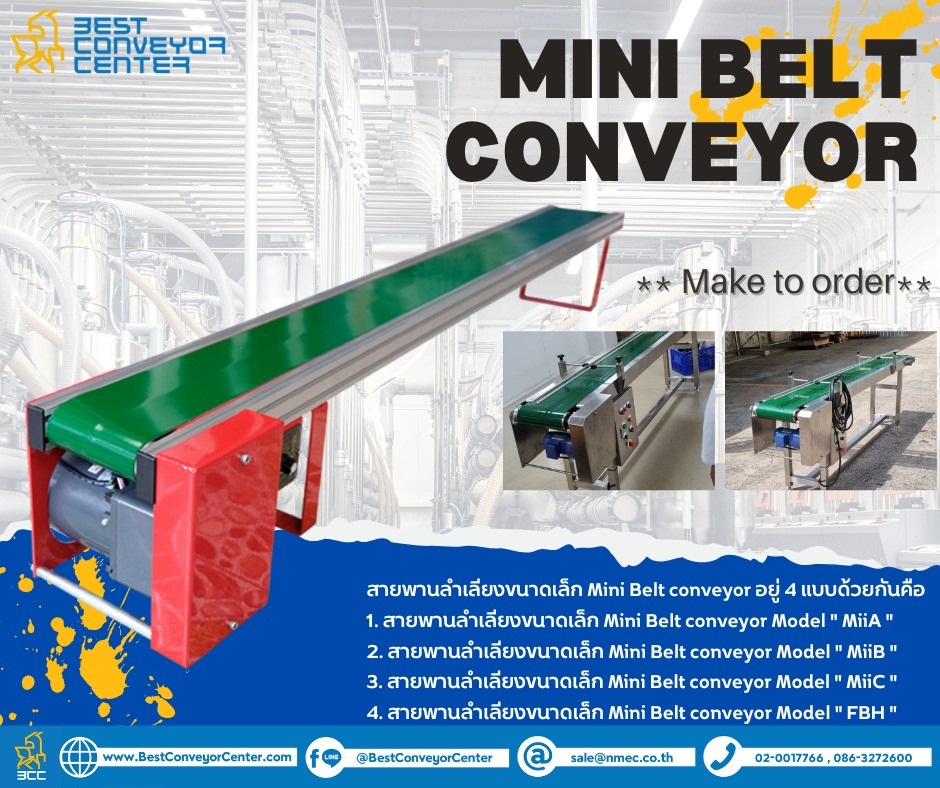 สายพานลำเลียงขนาดเล็ก Mini Belt Conveyor - Best Conveyor Center