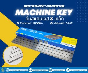 ลิ่ม (keys) หรือ ลิ่มส่งกำลัง (Machine Key) - Best Conveyor Center