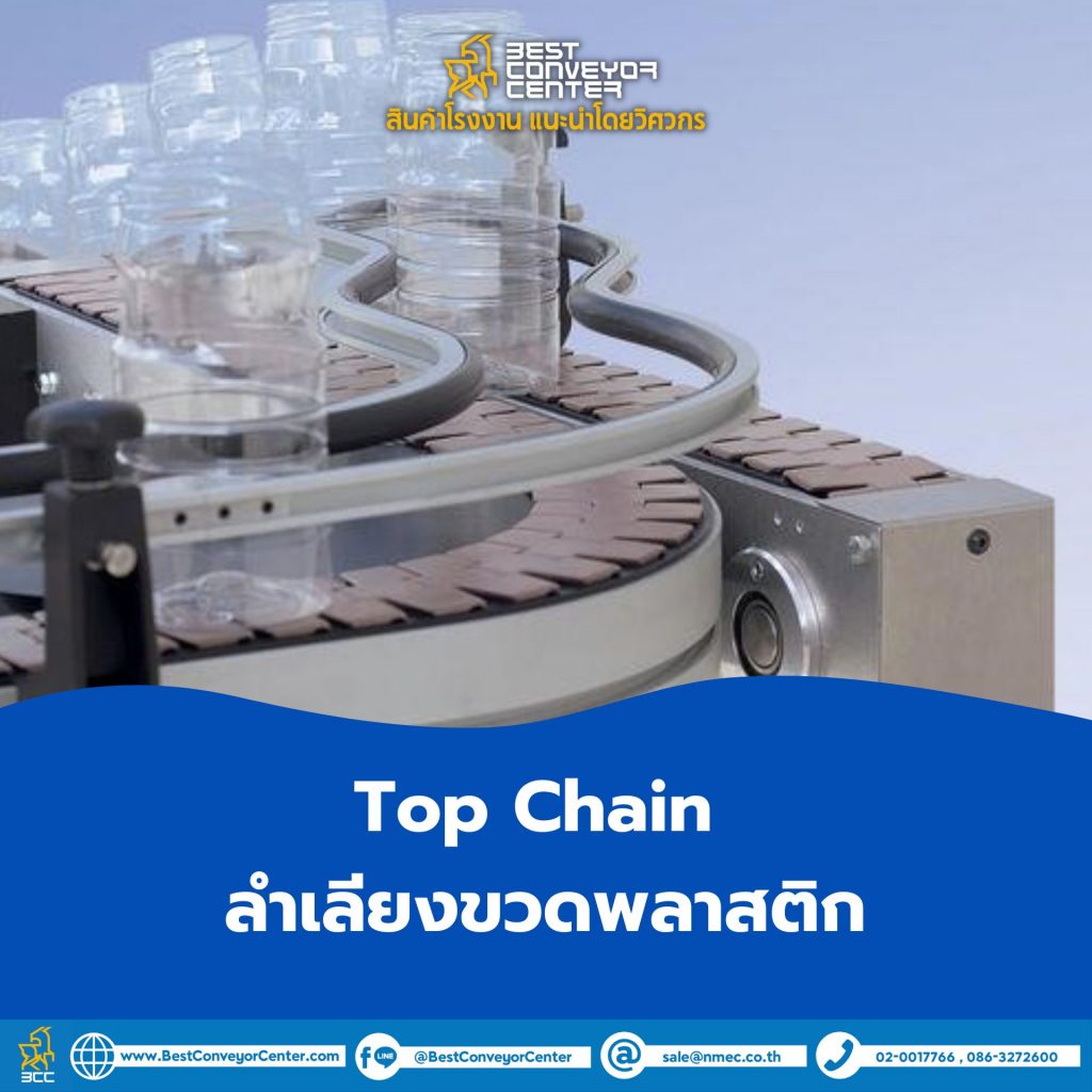 รับผลิต จำหน่าย Table Top Chain Conveyor - Best Conveyor Center