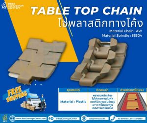 โปรโมชั่นส่งท้ายปี Table Top Chain โซ่พลาสติกทางโค้ง - Best Conveyor Center