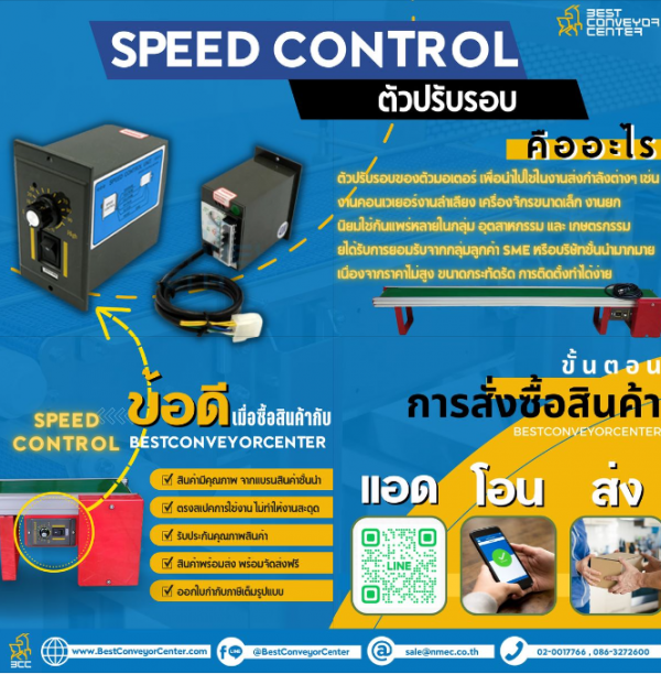 Speed Control หรือตัวปรับรอบ คืออะไร ? - Best Conveyor Center