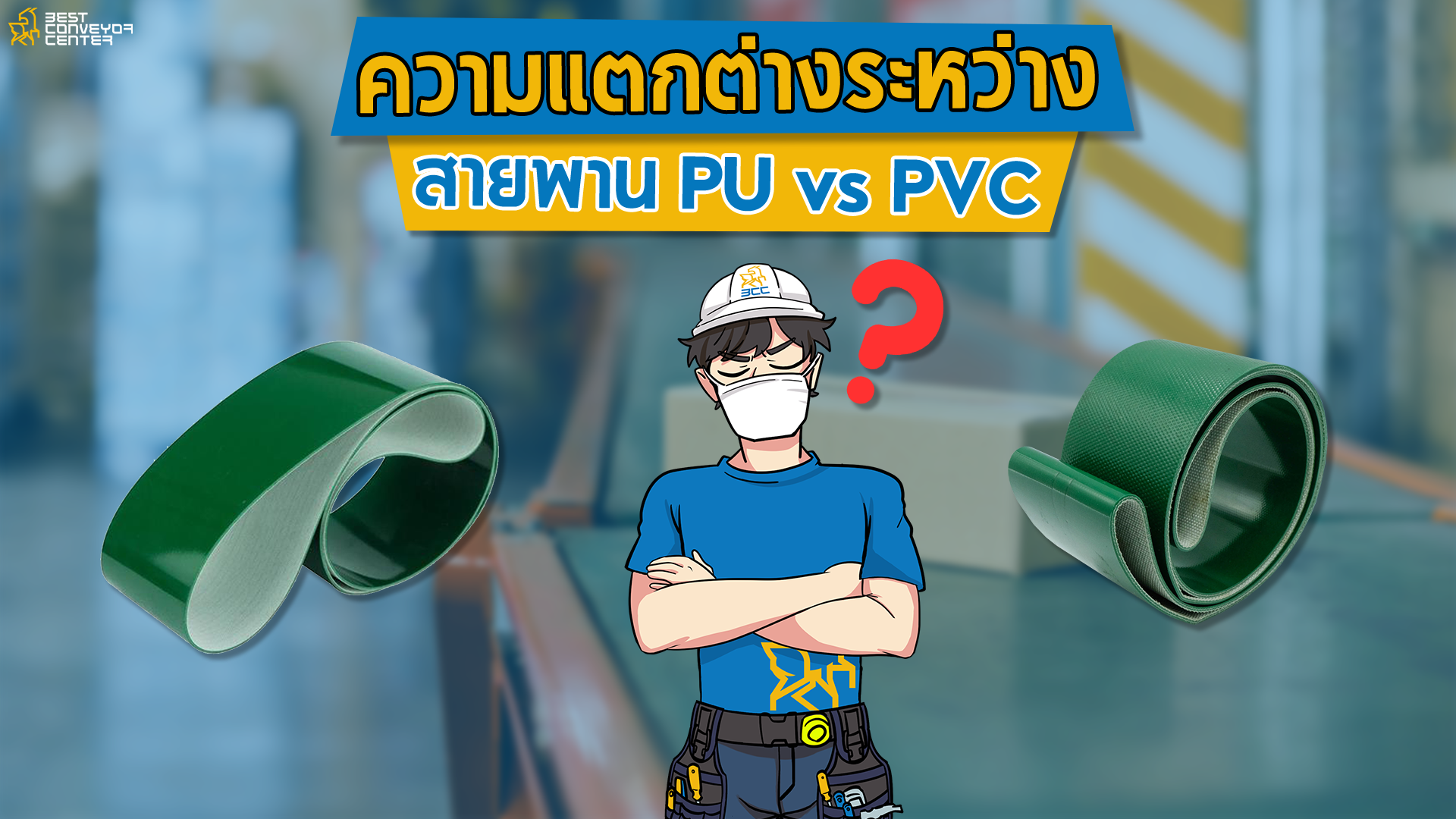 ความแตกต่างระหว่างสายพาน PU vs PVC By BestConveyorCenter - Best ...