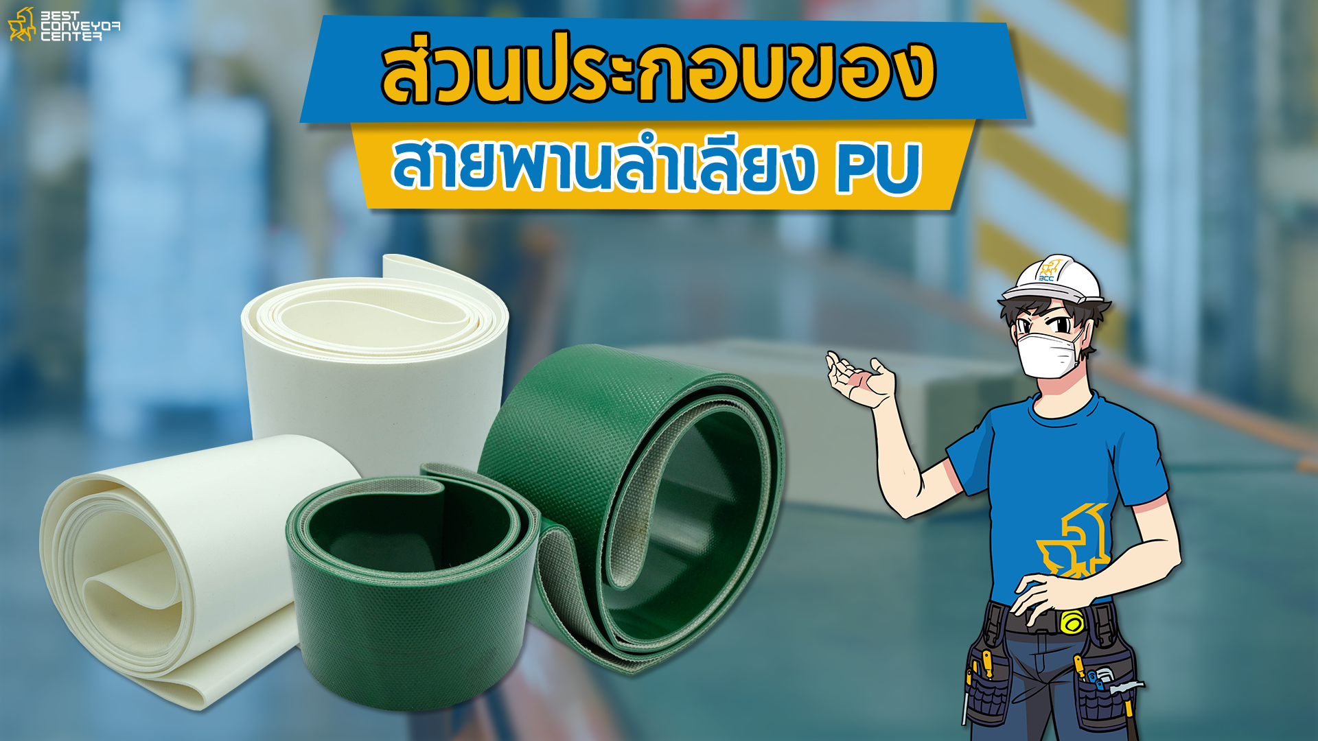 เปรียบเทียบสายพาน PVC กับ PU - Best Conveyor Center