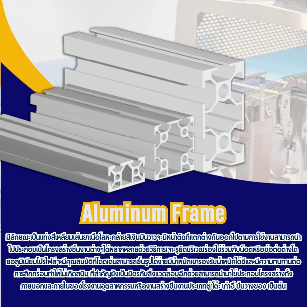 Aluminum Frame (อลูมิเนียมเฟรม) คืออะไร ? - Best Conveyor Center