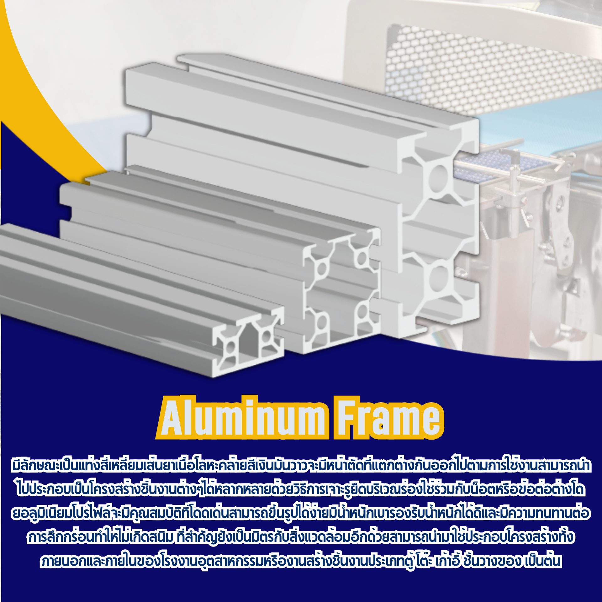 Aluminum Frame (อลูมิเนียมเฟรม) คืออะไร ? - Best Conveyor Center