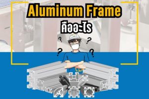 Aluminum Frame (อลูมิเนียมเฟรม) คืออะไร ? - Best Conveyor Center