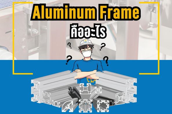 Aluminum Frame (อลูมิเนียมเฟรม) คืออะไร ? - Best Conveyor Center