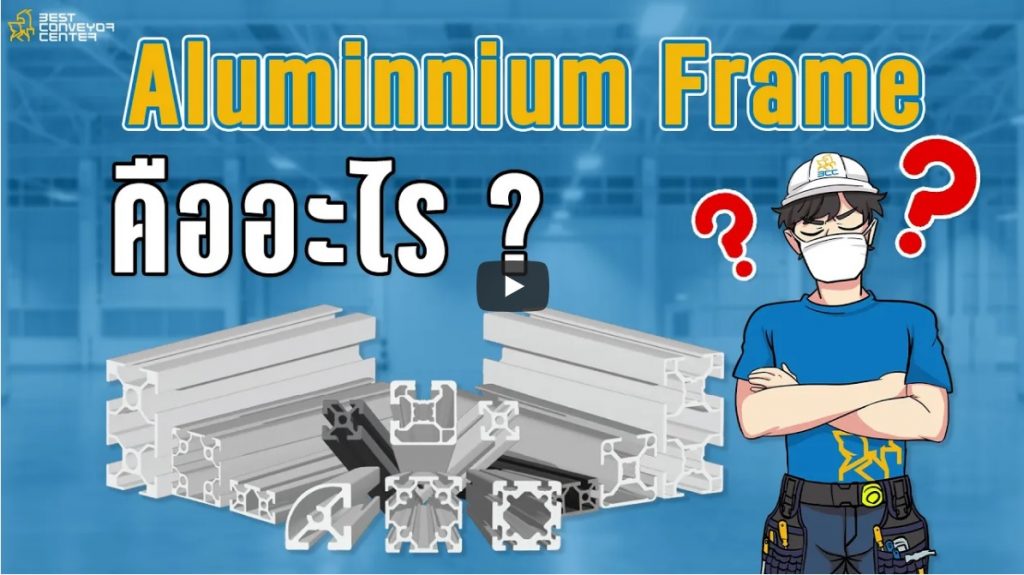 อลูมิเนียมเฟรม หรือ อลูมิเนียมโปรไฟล์ คืออะไร ?? - Best Conveyor Center