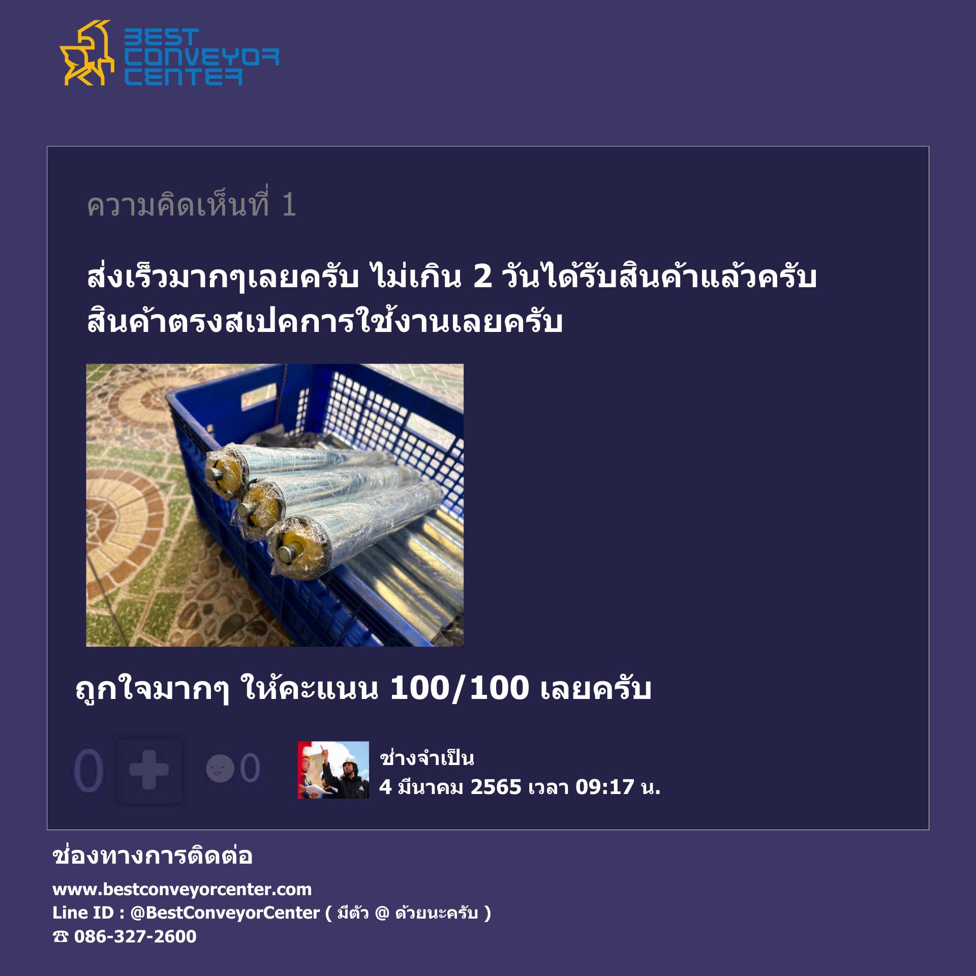 Review ลูกค้าใน Pantip แน่นมากกๆ - Best Conveyor Center