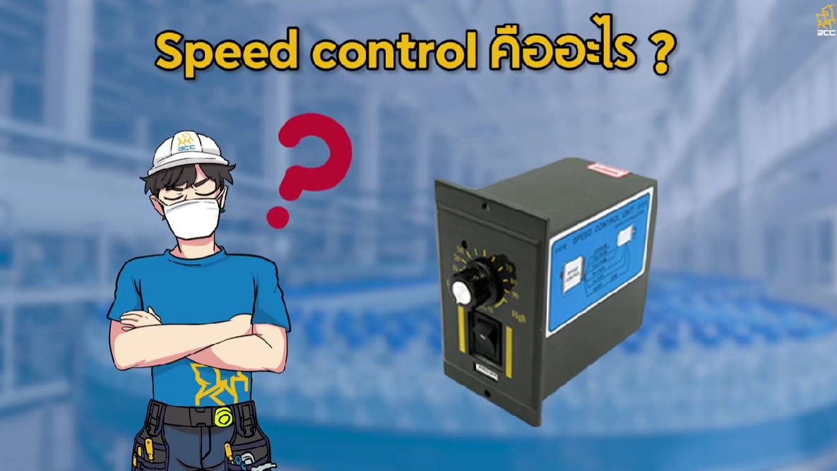 Speed Control หรือ ตัวปรับรอบ คืออะไร ใช้งานยังไง ? - Best Conveyor Center