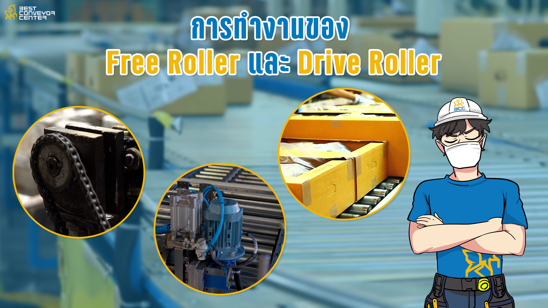 การทำงานของ Free Roller & Drive Roller คุณสมบัติต่างกันอย่างไร ...