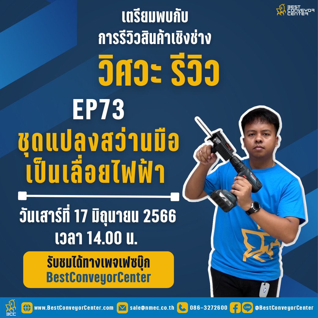 ชุดแปลงสว่านมือ...เป็นเลื่อยไฟฟ้า !! "วิศวะรีวิว" EP.73 - Best Conveyor ...