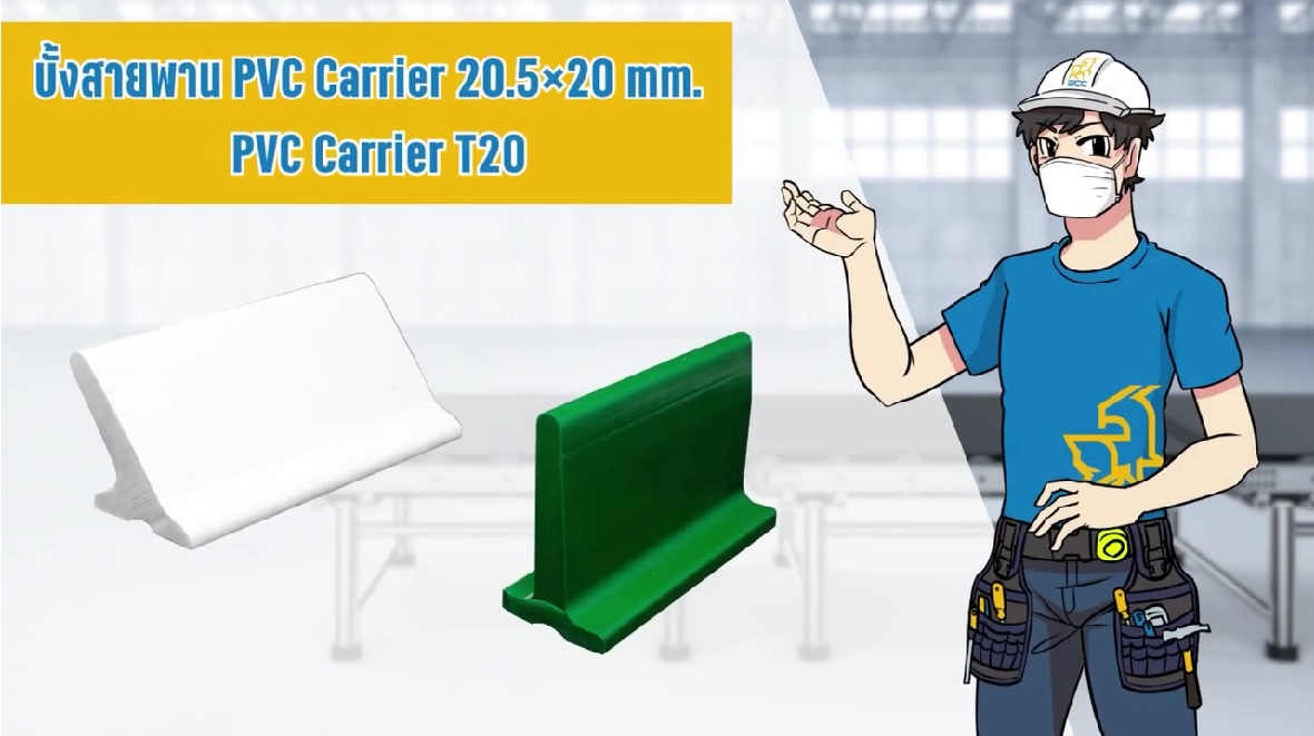 บั้งสายพาน PVC Carrier 20.5×20 mm. - Best Conveyor Center