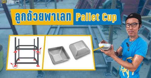 ขอนำเสนอสินค้า "ลูกถ้วยพาเลท Pallet Cup" By BestConveyorCenter - Best ...