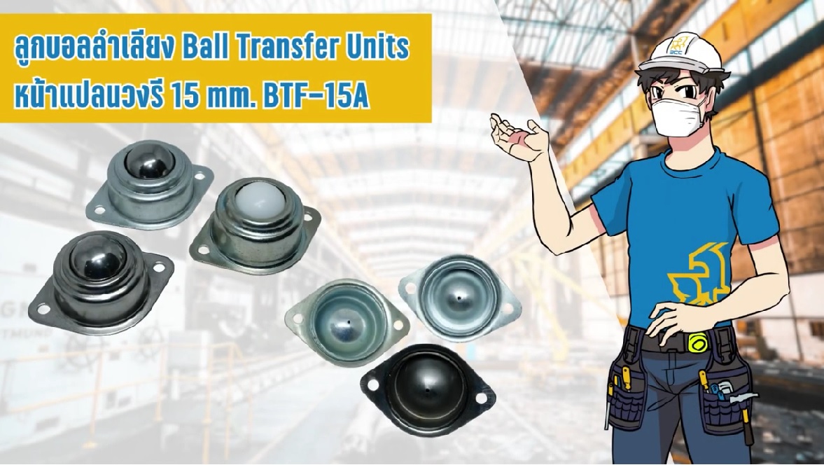 ขอนำเสนอสินค้า "ลูกบอลลำเลียง หน้าแปลนวงรี 15 mm." - Best Conveyor Center