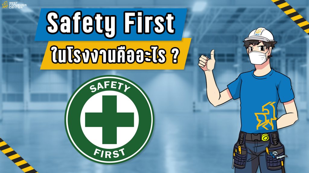 Safety First ในโรงงานคืออะไร ?? - Best Conveyor Center