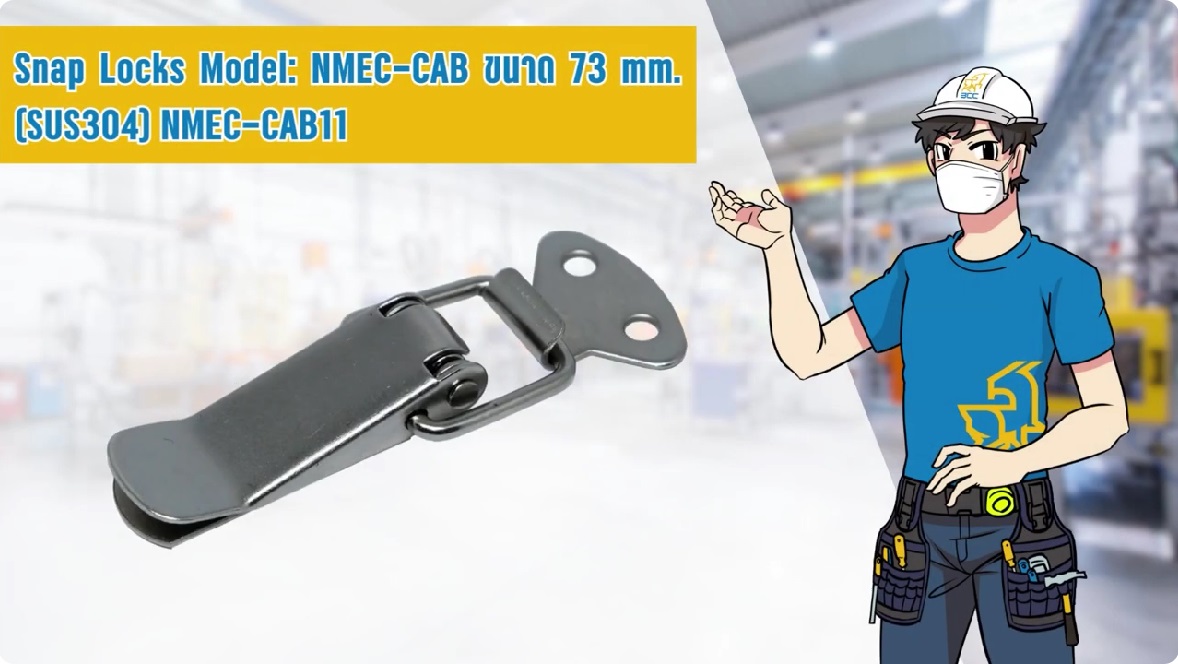 ขอนำเสนอสินค้า “Snap Locks Model: NMEC-CAB ขนาด 73 mm.” - Best Conveyor ...