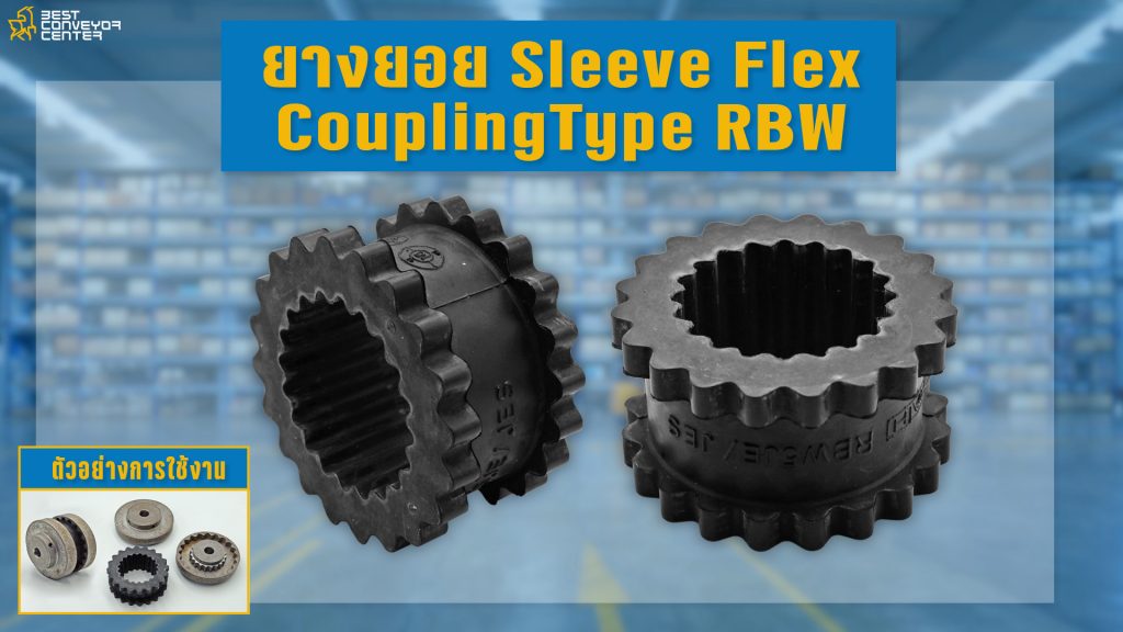 BestConveyorCenter พรีวิว "Sleeve Flex Coupling Type RBW" - Best ...