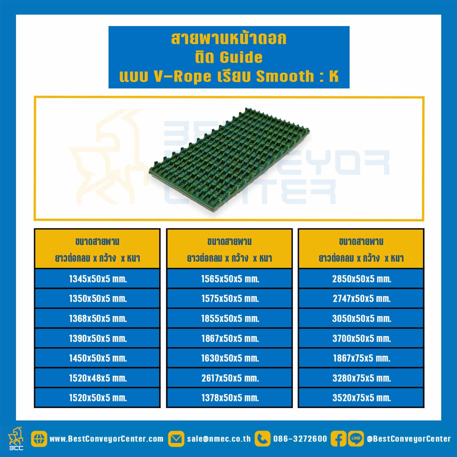 สายพานหน้าดอก ติด Guide K8 แบบ V-Rope เรียบ (Smooth) ตรงกลางใต้ท้อง ...