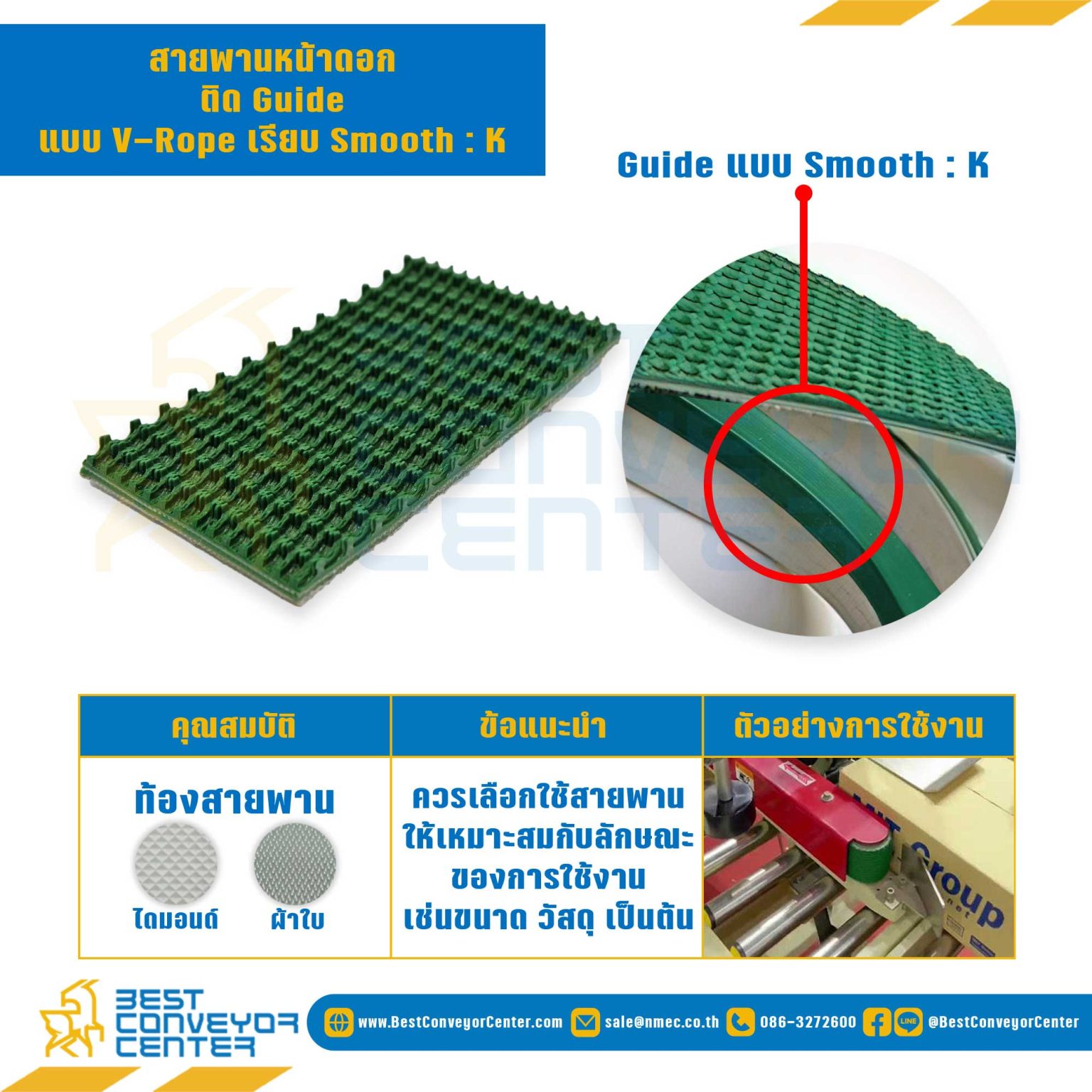 สายพานหน้าดอก ติด Guide K13 แบบ V-Rope เรียบ (์Smooth) ตรงกลางใต้ท้อง ...