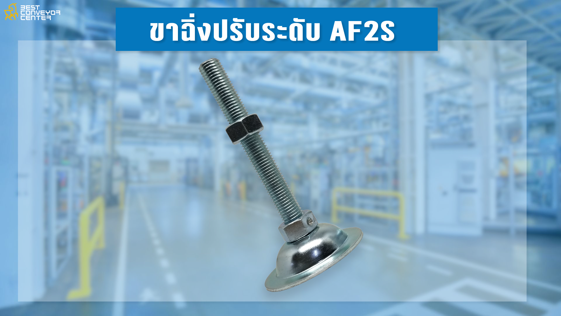 BestConveyorCenter พรีวิว “ขาฉิ่งปรับระดับ AF2S” - Best Conveyor Center