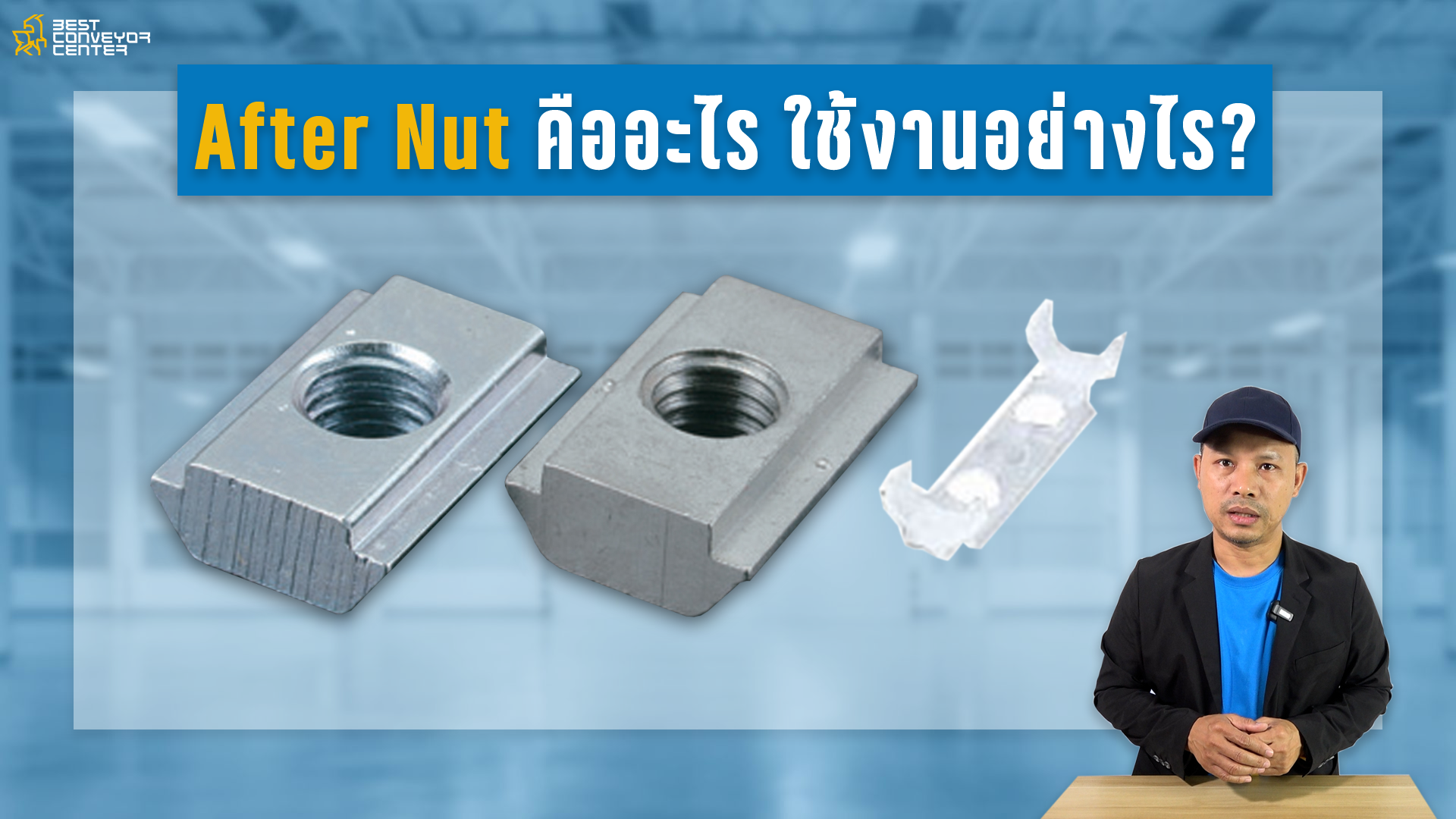 After-Nut คืออะไร ใช้งานอย่างไร ? - Best Conveyor Center