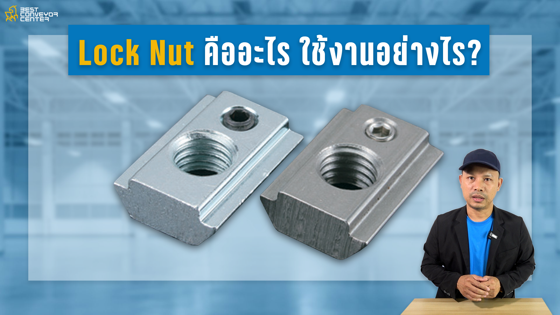 Lock Nut คืออะไร ใช้งานอย่างไร ? - Best Conveyor Center