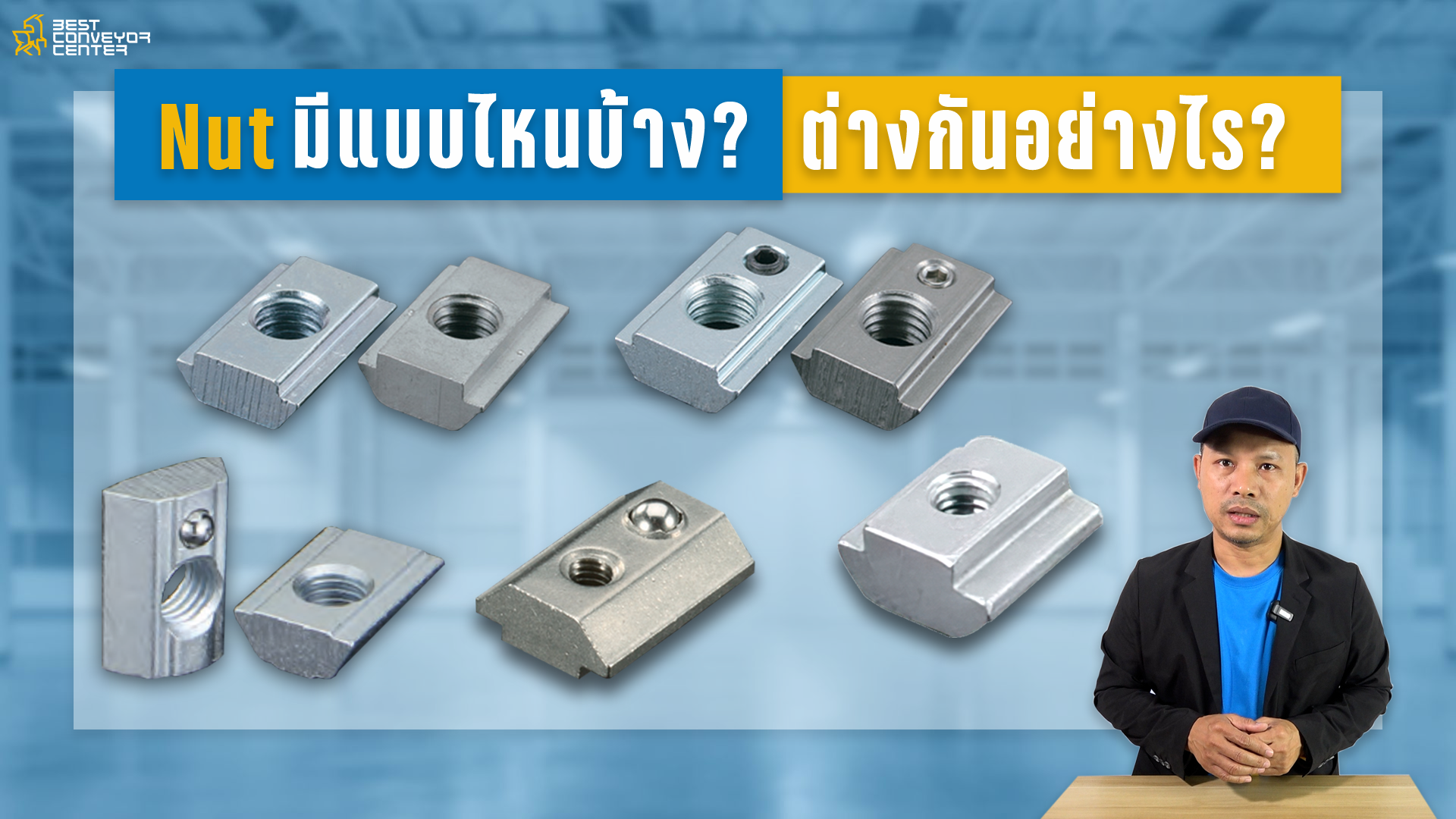Nut มีแบบไหนบ้าง และ ต่างกันอย่างไร ? - Best Conveyor Center