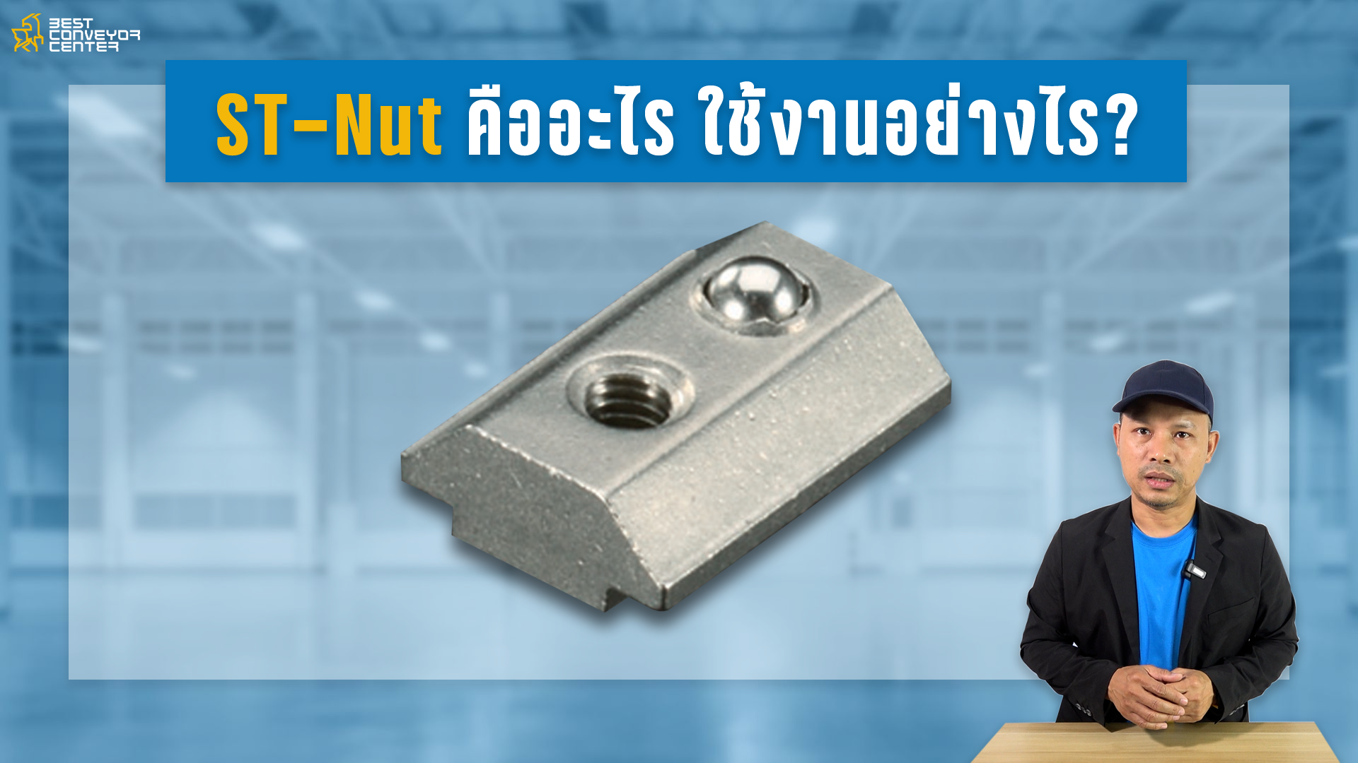ST-Nut คืออะไร ใช้งานอย่างไร ? - Best Conveyor Center
