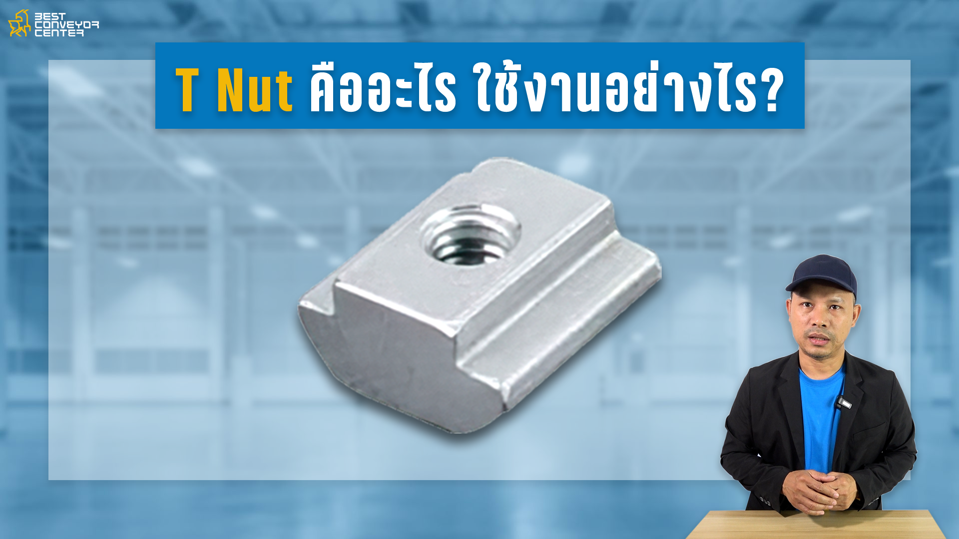 T-Nut คืออะไร ใช้งานอย่างไร ? - Best Conveyor Center