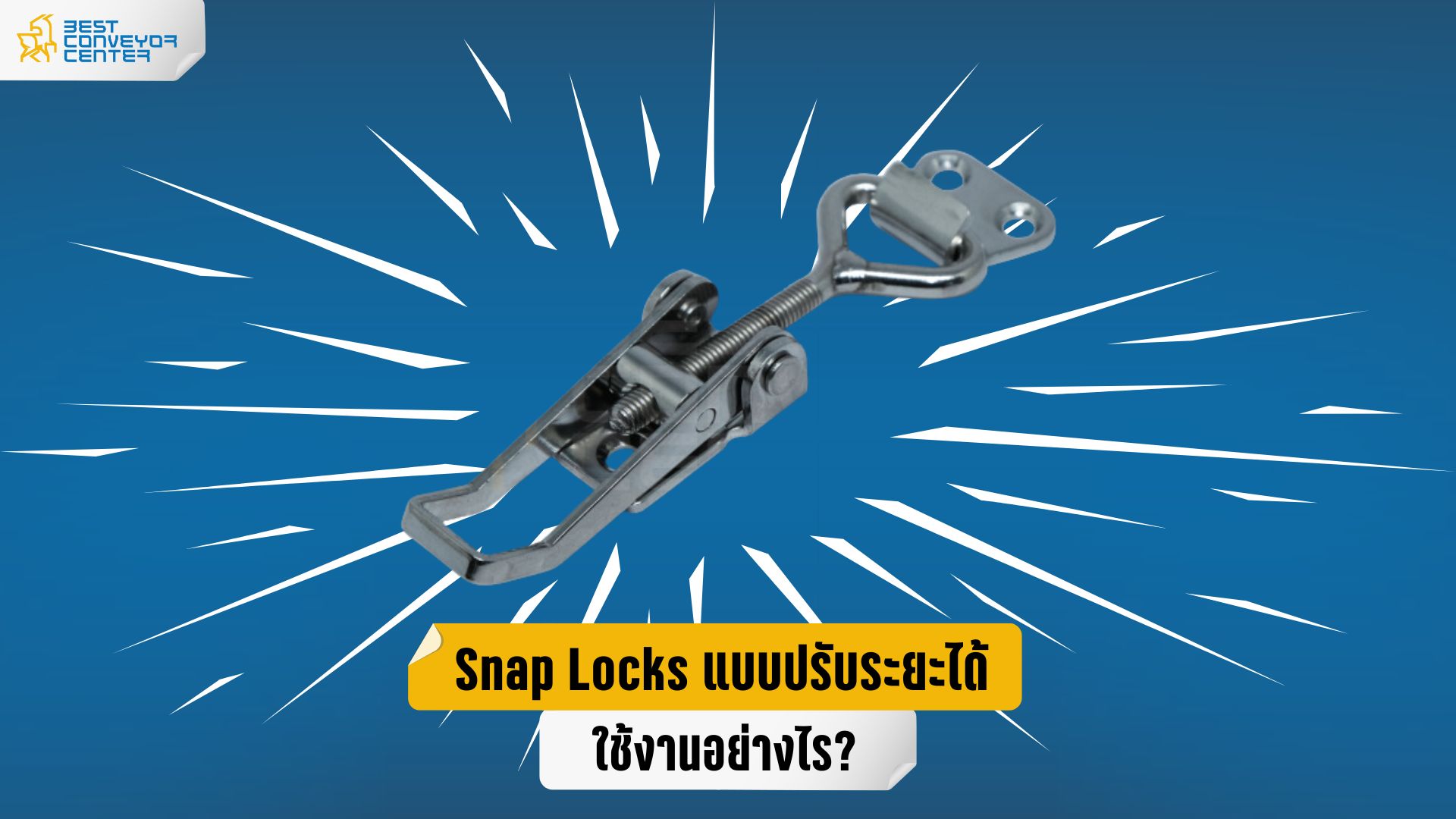 วิธีการใช้งาน Snap Locks แบบปรับระยะ - Best Conveyor Center