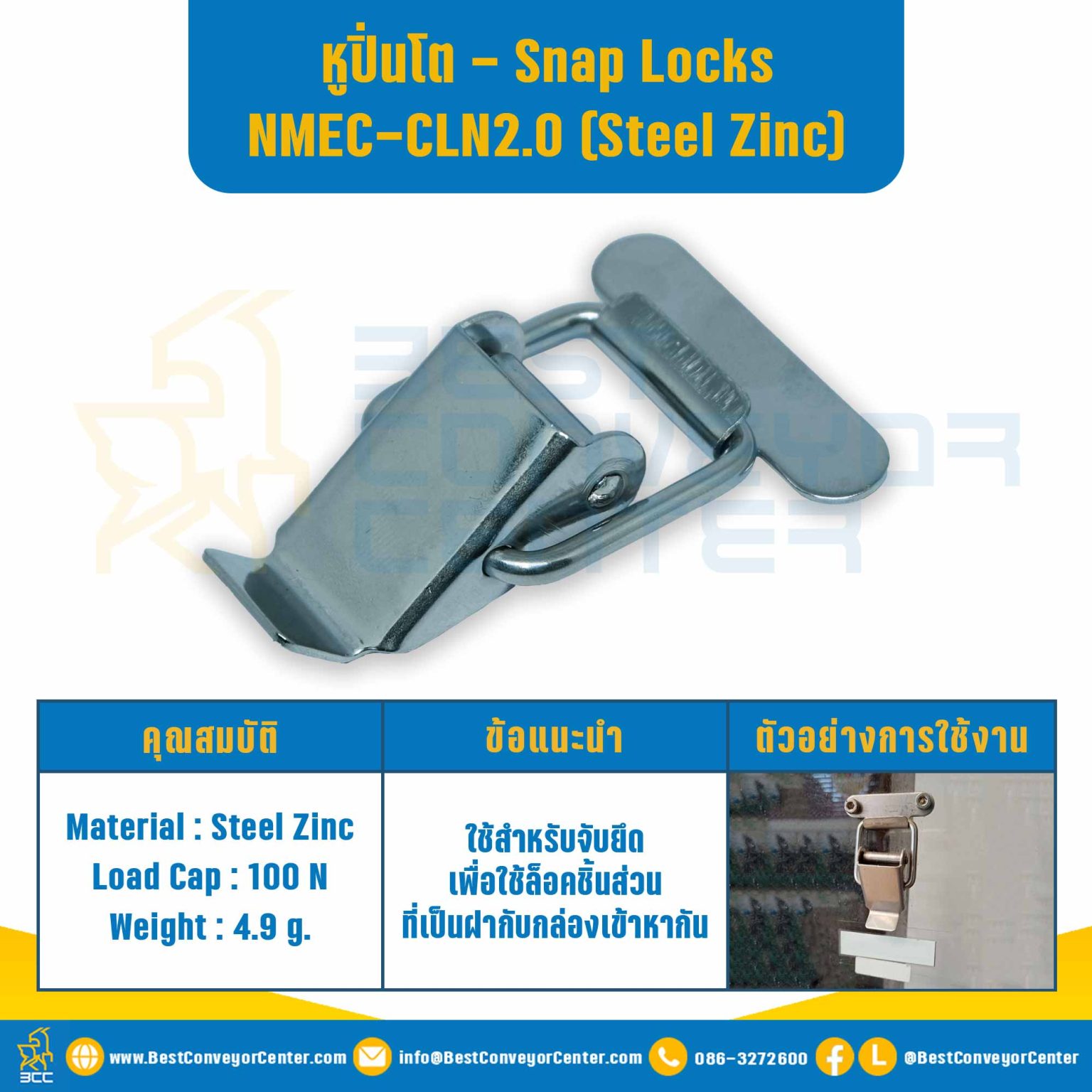 Snap Locks แบบธรรมดา NMEC-CLN2.0-S - Best Conveyor Center