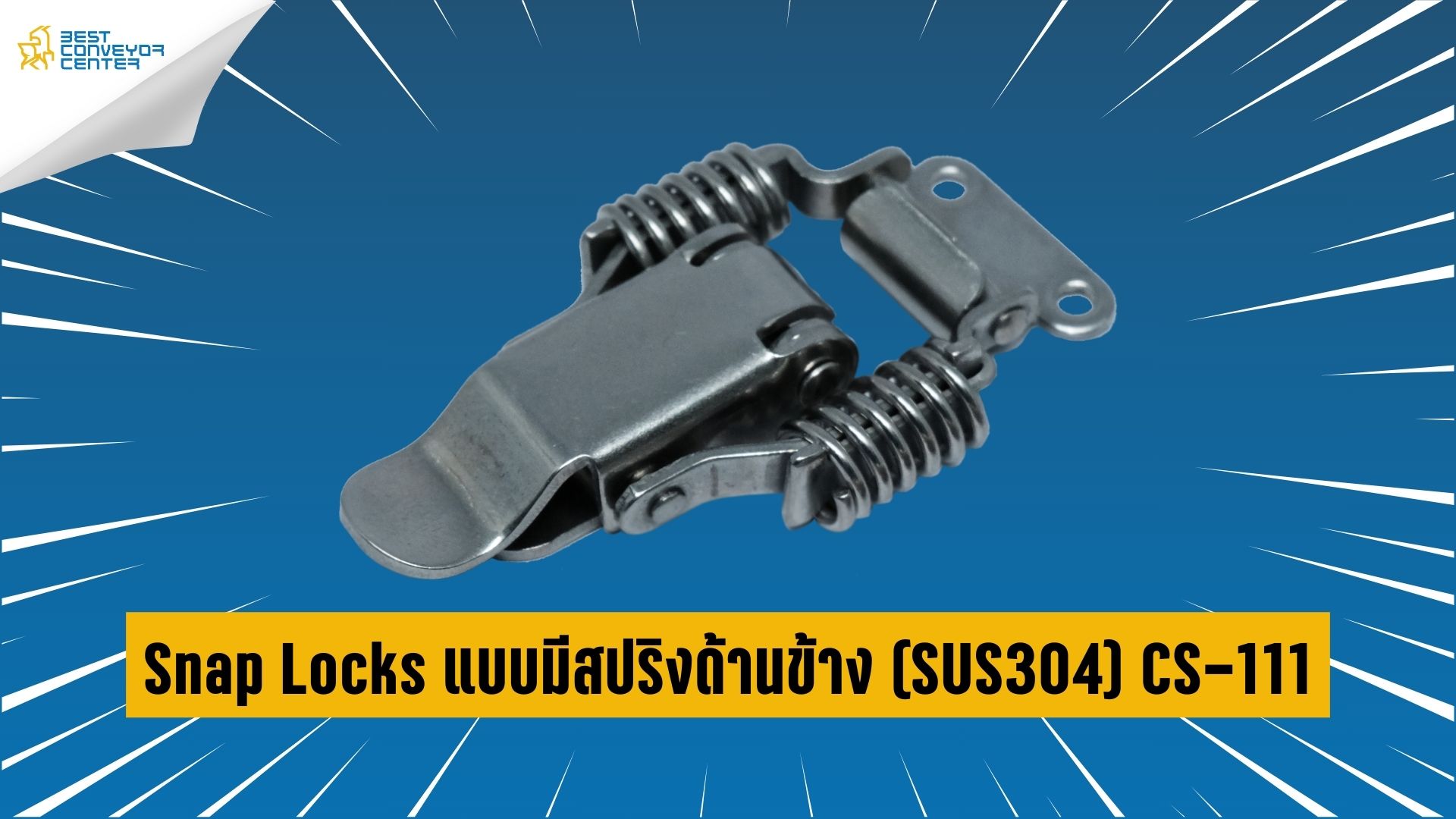 BestConveyorCenter พรีวิว “Snap Locks แบบมีสปริงด้านข้าง ขนาด 66 mm ...