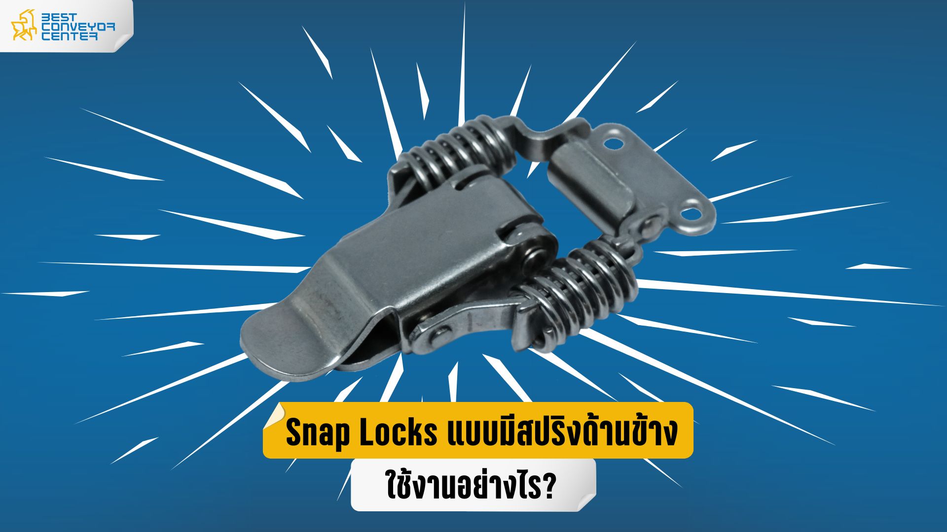วิธีการใช้งาน Snap Locks แบบสปริงด้านข้าง - Best Conveyor Center