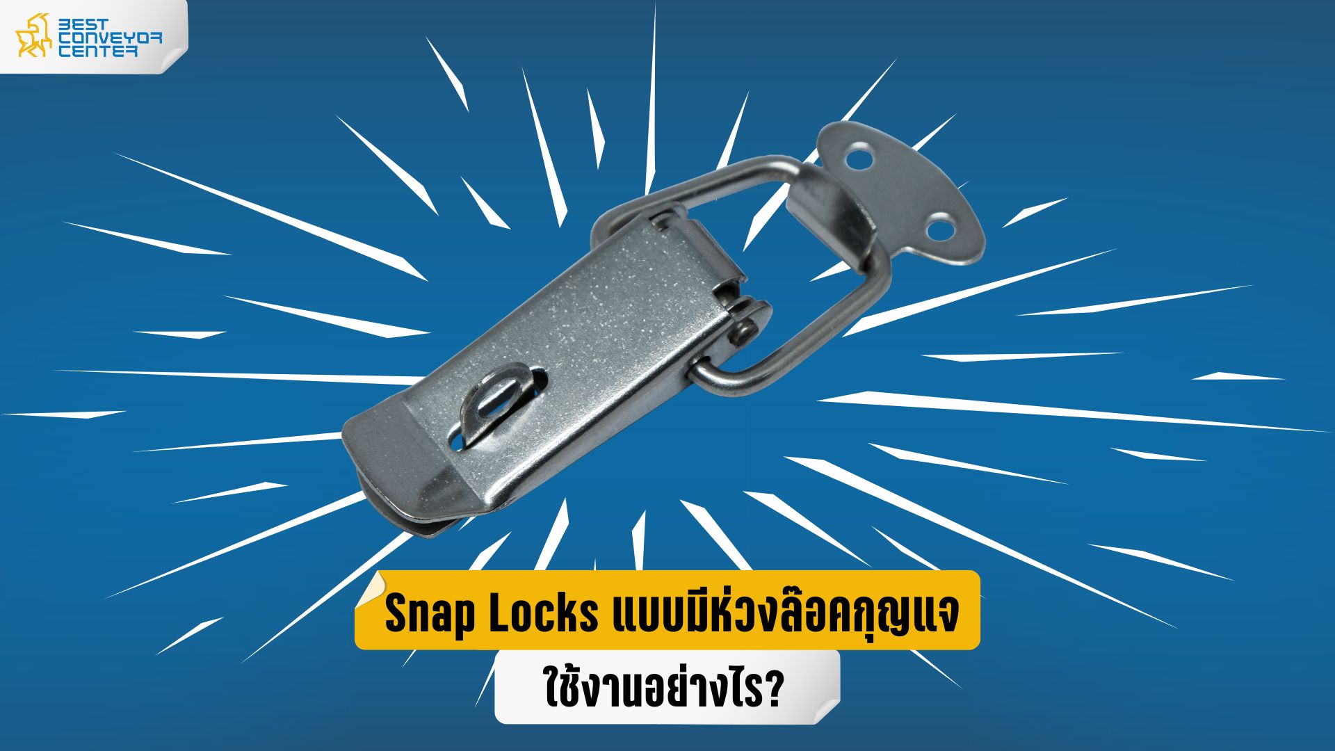 Snap Locks แบบมีห่วงล็อคกุญแจ ใช้งานอย่างไร ?? - Best Conveyor Center