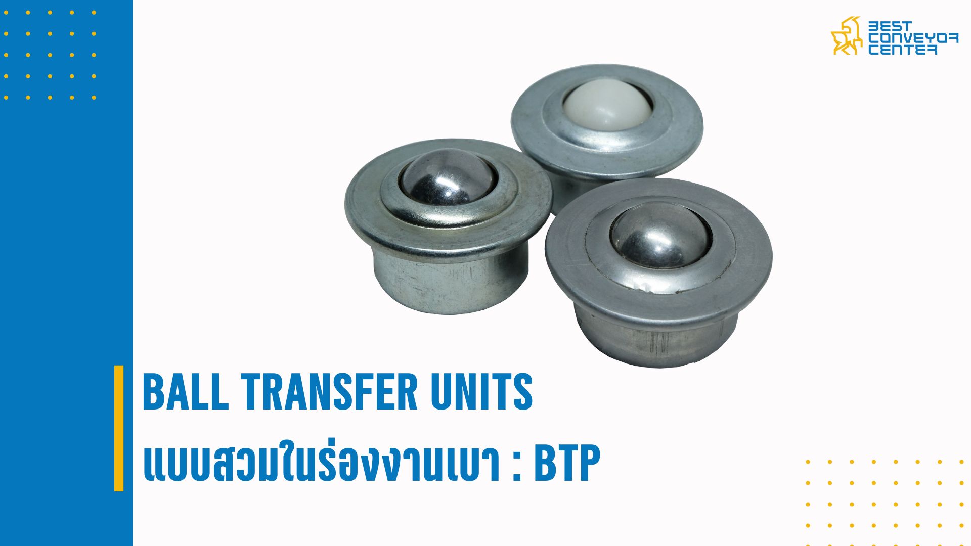 BestConveyorCenter พรีวิว “Ball Transfer Units แบบสวมในร่องงานเบา : BTP” - Best Conveyor Center